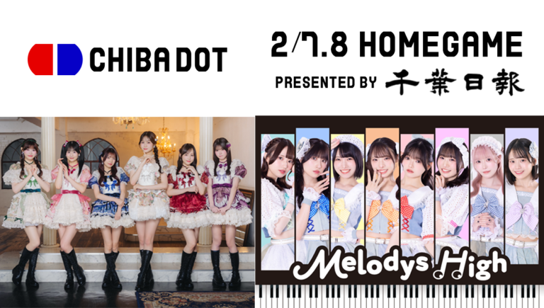 【ゲスト情報】2/7・8 ホームゲームにて「Melodys High」「ideal peco」出演のお知らせ - 千葉ドット | CHIBA DOT
